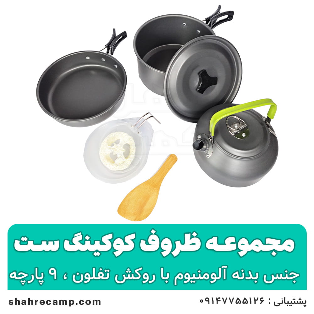 قیمت و خرید ظروف کوهنوردی کوکینگ ست مدلds-308 | شهرکمپ